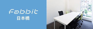 【fabbit会議室】東京駅1分の駅近大型貸し会議室